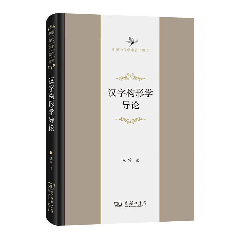 好好好唐诗流变论要(中华当代学术著作辑要)好好好 汉字构形学导论