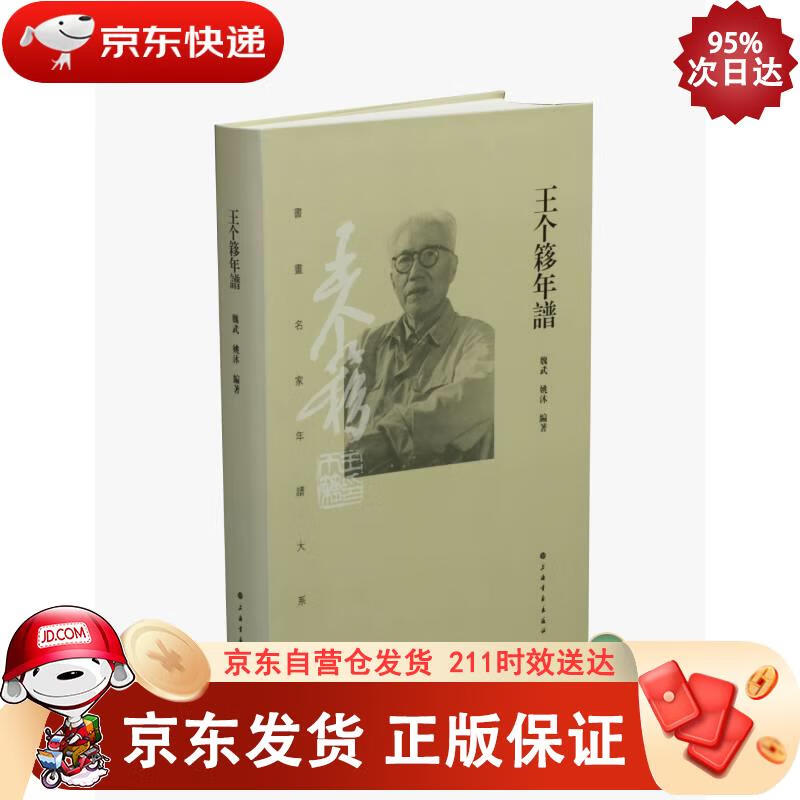 王个簃年谱 上海书画出版社 9787547924815