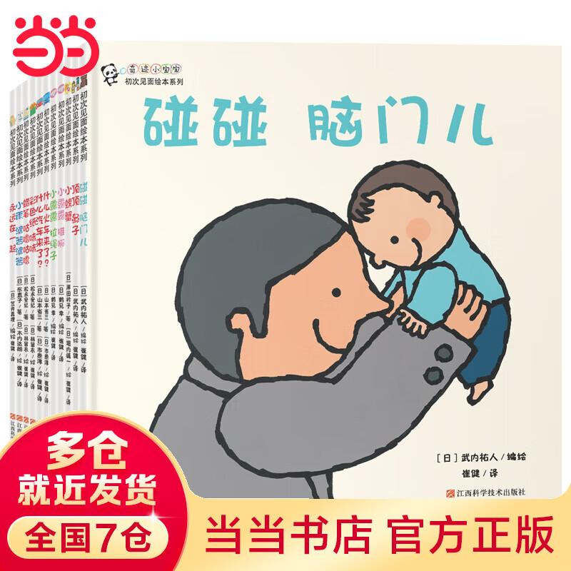 奇迹小宝宝·初次见面绘本系列（全11册）