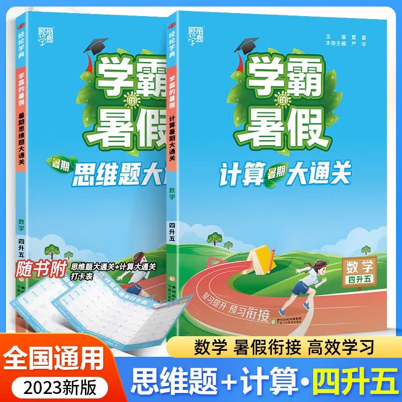 2023新版学霸的暑假衔接四升五年级语文数学五四年级暑假作业暑假全国通用版阅读课堂笔记预科班经纶学典 【2本】计算+思维题（数学）