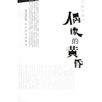 偶像的黄昏 傅国涌 著【书】