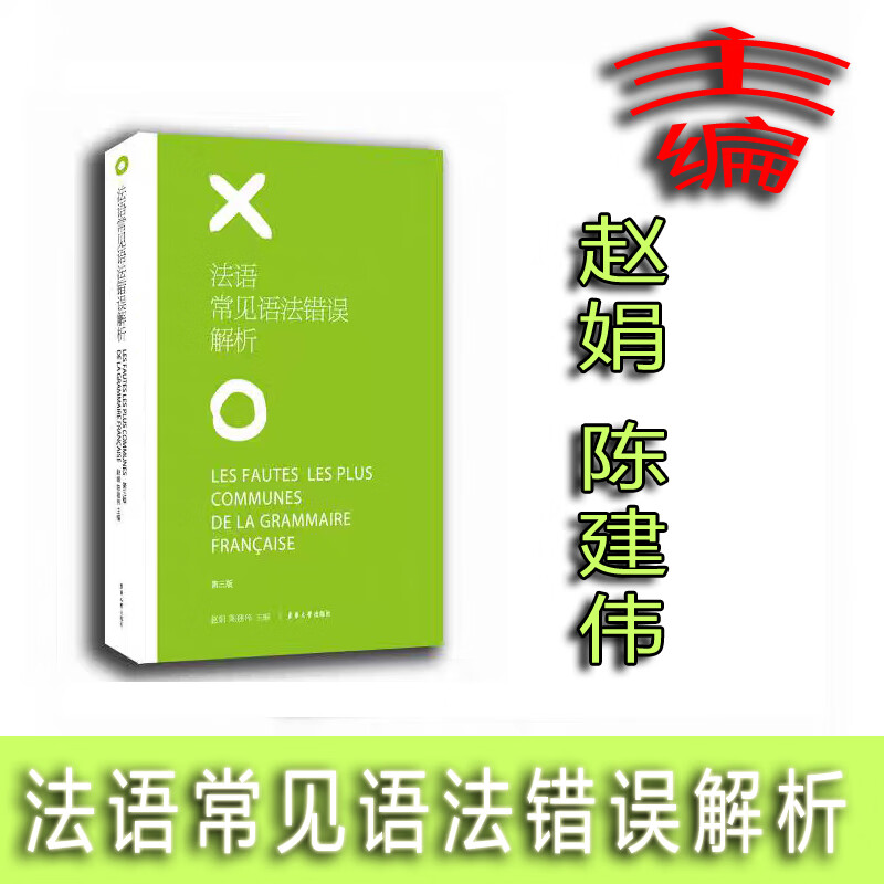 法语常见语法错误解析（第三版）