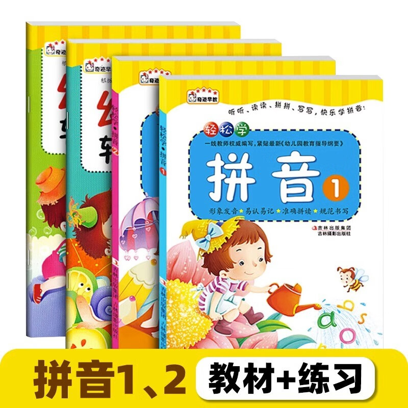 幼小衔接学前拼音教材学汉语声韵母幼儿园小中大学前启蒙拼读训练 4本轻松学拼音1-2(教材+练习]