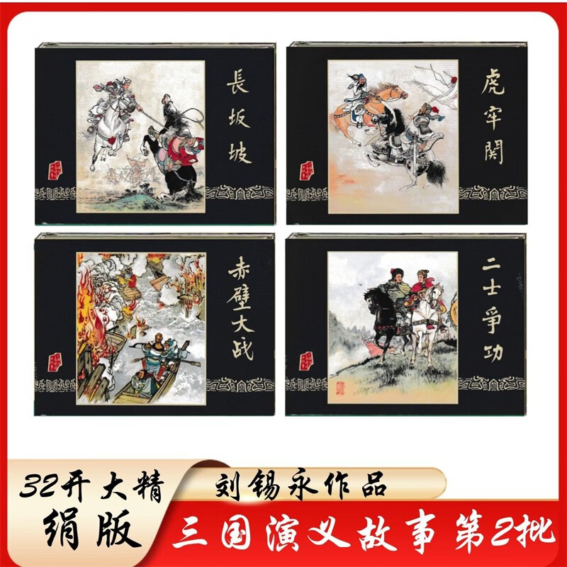 雷人出品黑美32开大精装绢版三国演义连环画故事第1-8批全31册 第二批绢版4册