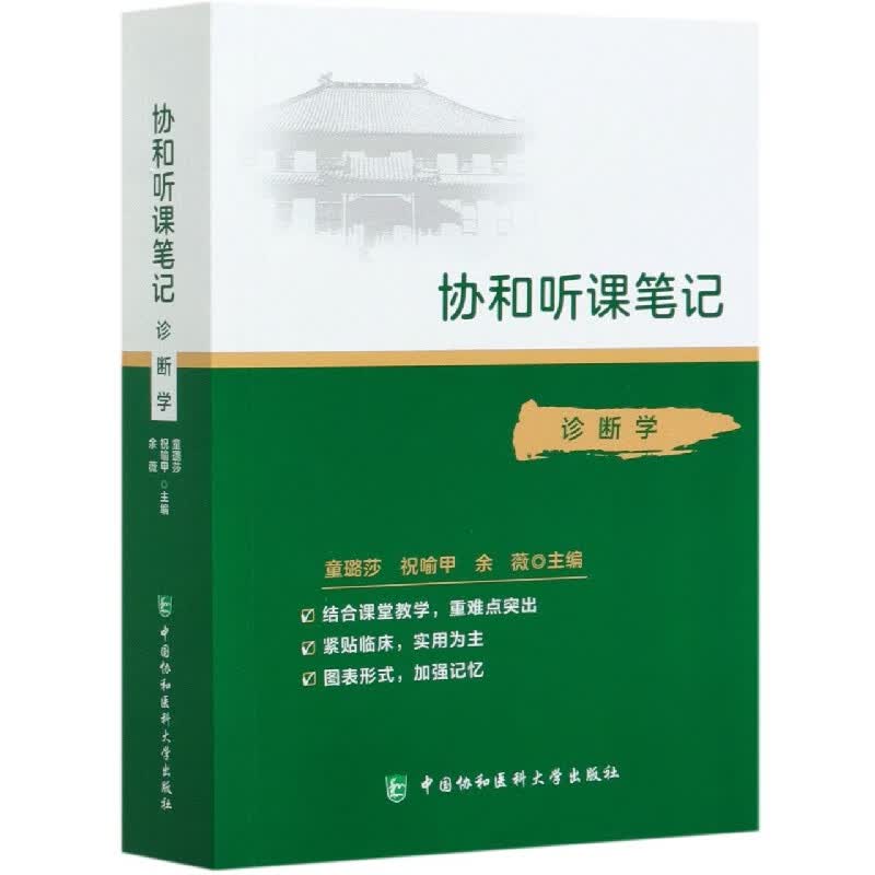 诊断学/协和听课笔记