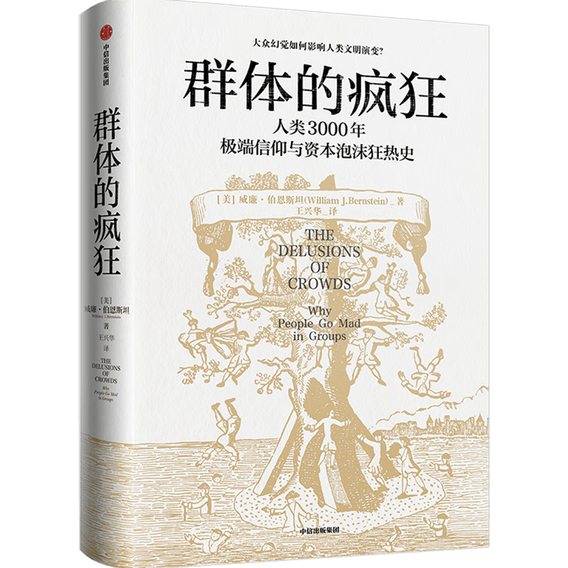 群体的疯狂(人类3000年极端信仰与资本泡沫狂热史)