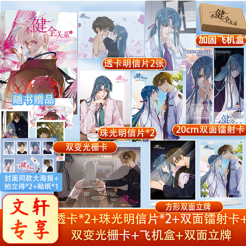 【文轩专享+随书丰富赠品】不健全关系3 文轩定制版 栖砚绘 灯萨编 火爆探长钱错VS冷艳神探滕瑞雨 双男主动漫悬疑推理漫画书 图书 图书