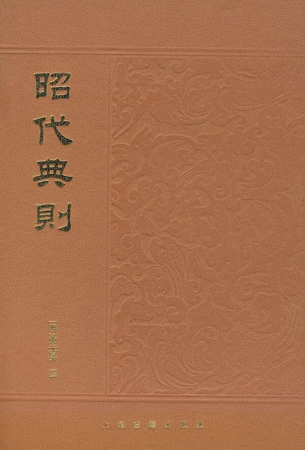 昭代典则 (明)黄光昇撰