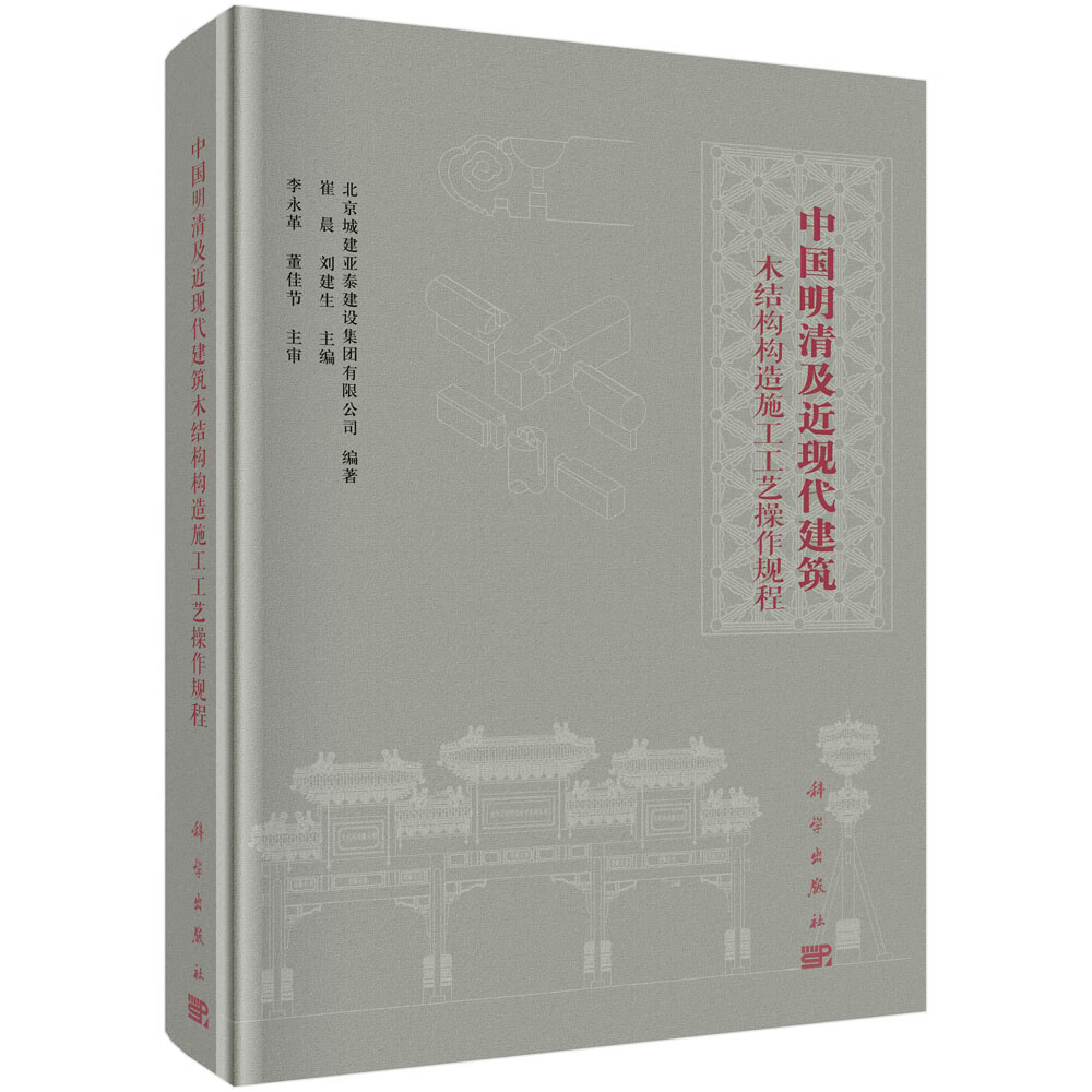 中国明清及近现代建筑木结构构造施工工艺操作规程