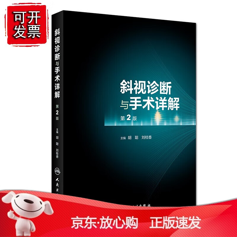 斜视诊断与手术详解（第2版）