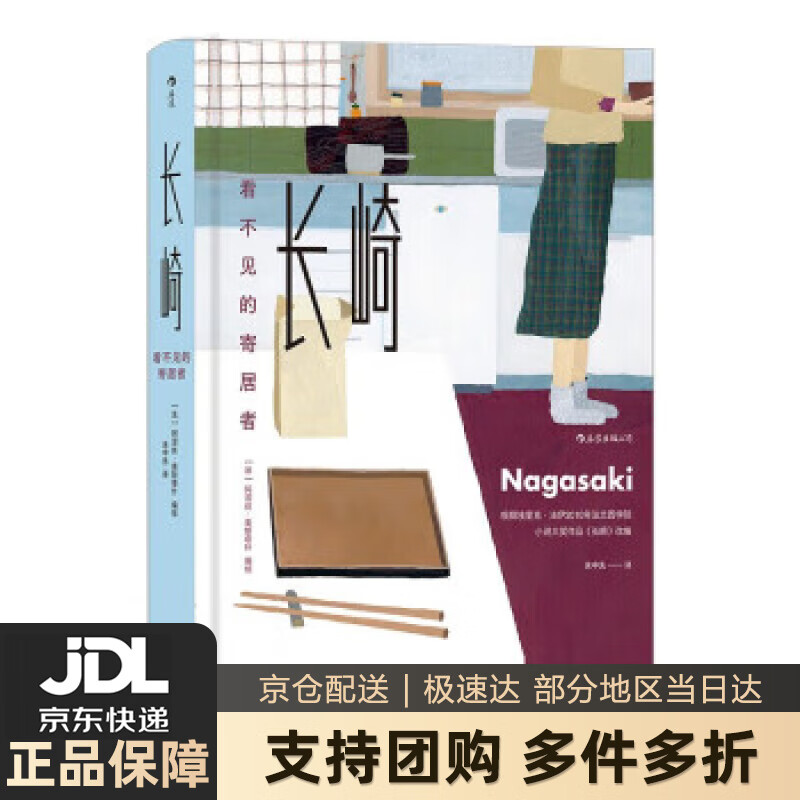 【 送货上门】长崎：看不见的寄居者 阿涅丝·奥斯塔什 著 四川文艺出版社