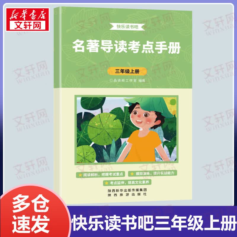 名著导读考点手册 三年级上册 图书