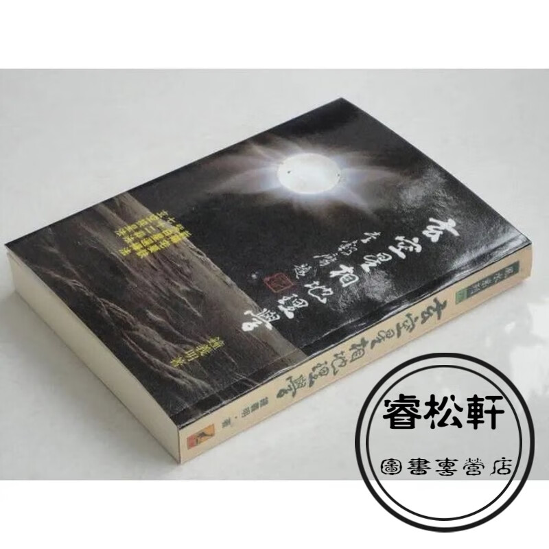 玄空星相地理学钟义明武陵三元玄空学阳宅风水 完整