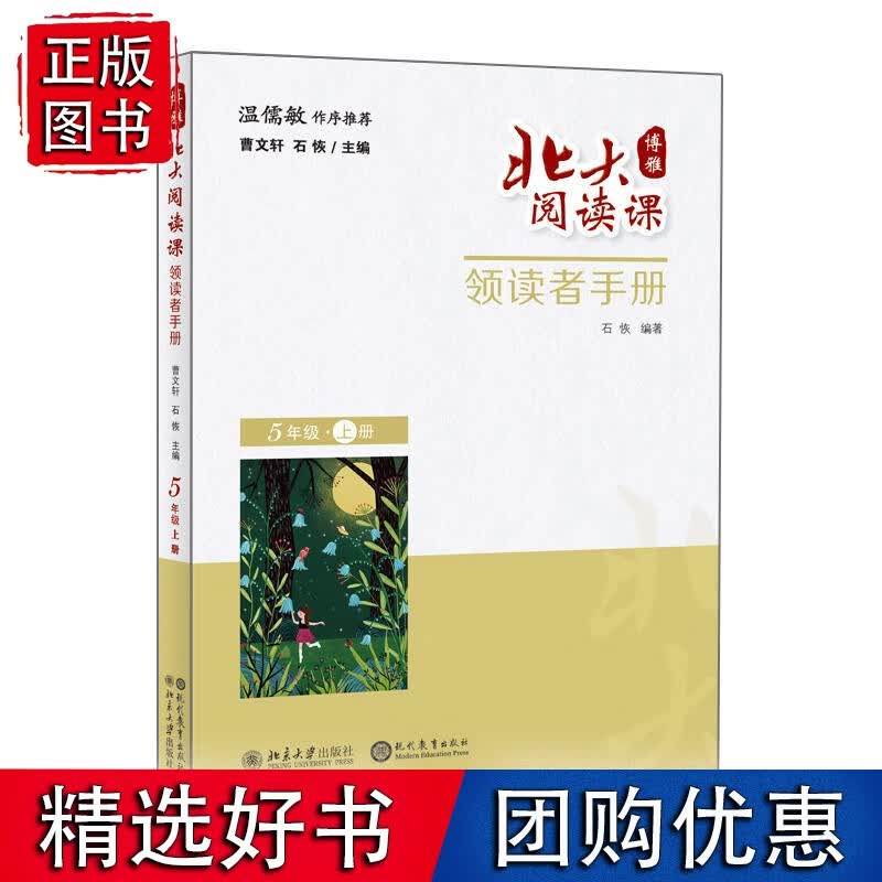 北大阅读课 领读者手册 五年级 上册