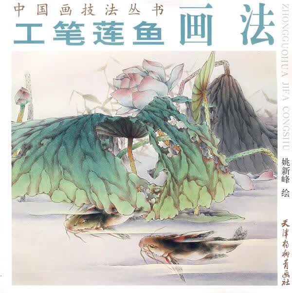 工笔莲鱼画法 姚新峰 绘【书】