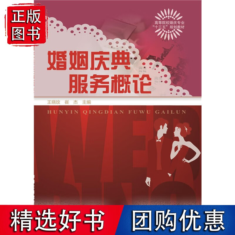 【速发】婚姻庆典服务概论