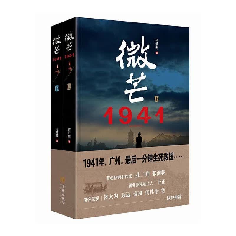 微芒·1941（上下）/社会科学//9787515511283