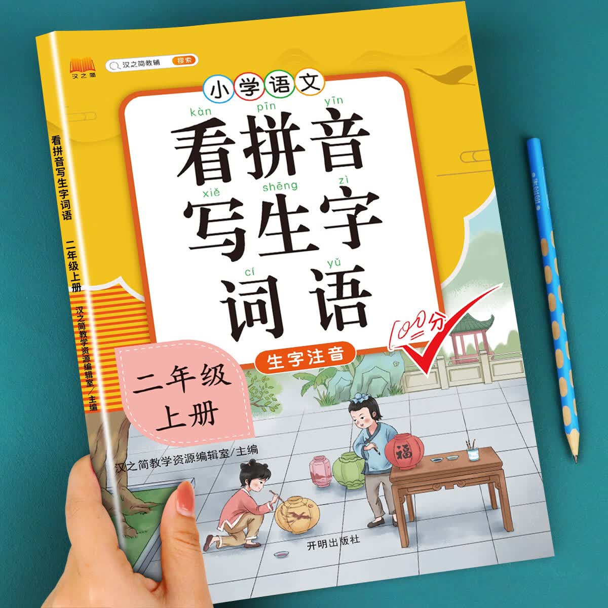 看拼音写词语二年级上册生字注音部编人教版小学生2上组词造句专项训练仿句词语积累大全默写能手一日一练同 【单本】上册看拼音 小学二年级