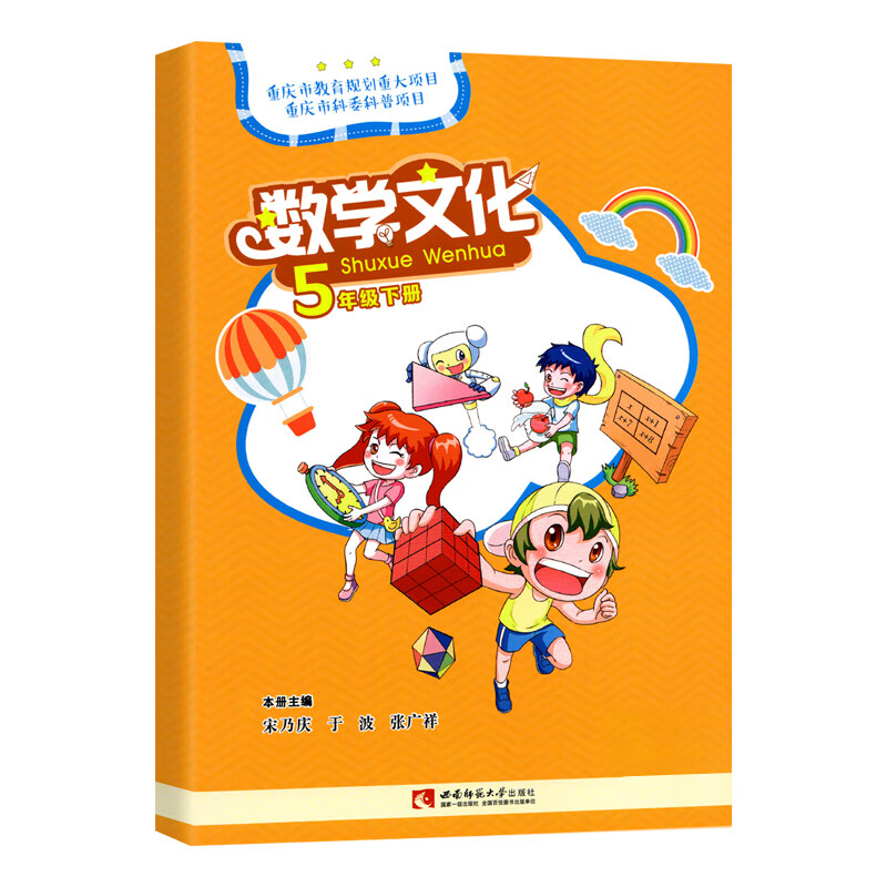 数学文化读本五年级上下册西师版小学5XS 同步训练练习册辅导资料书 西南师范大学出版 主编宋乃庆 重庆专版 五年级下册 小学五年级
