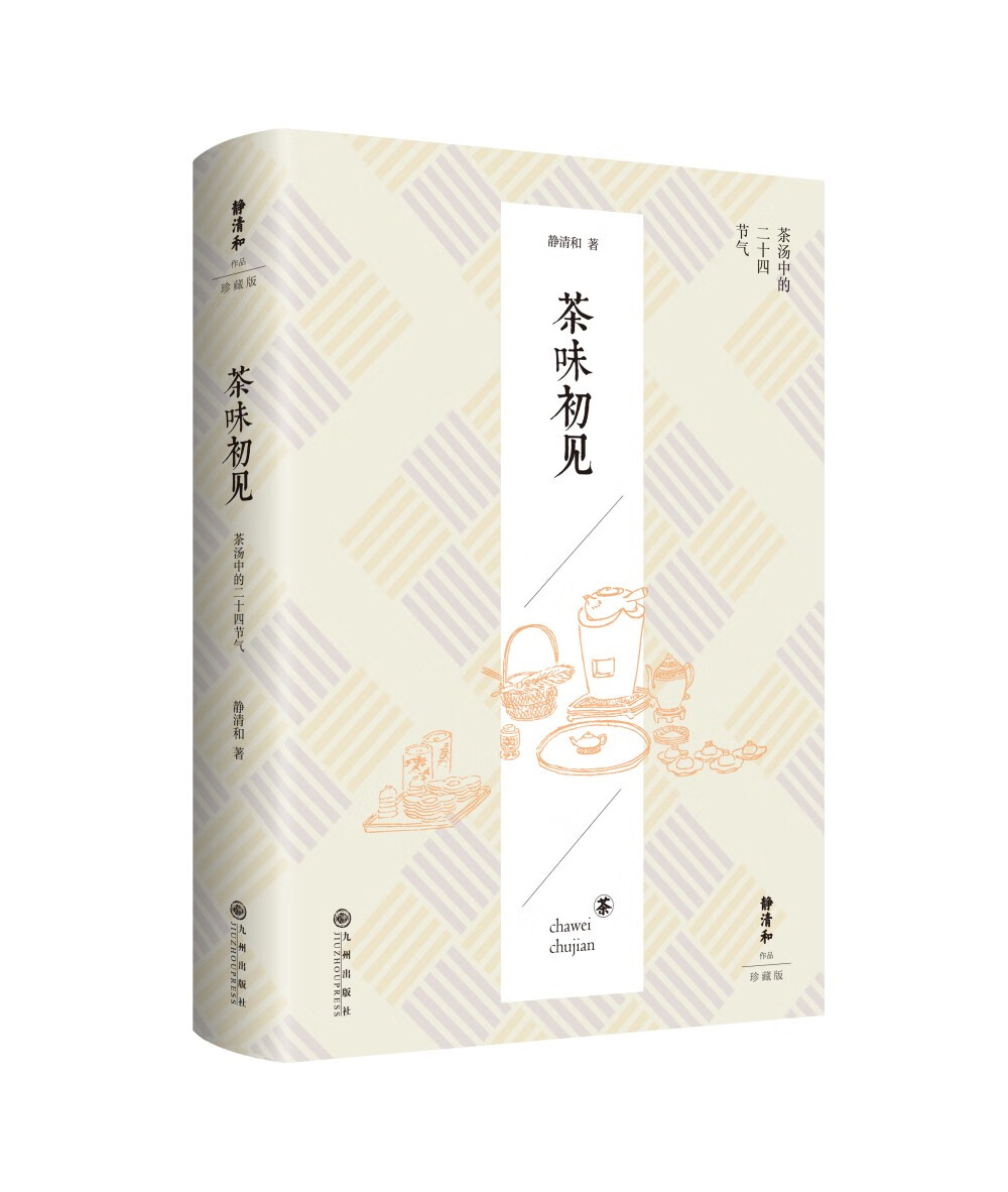 茶味初见（茶汤中的二十四节气在不同的季节中，在各异的物候里，在四时的光影里，知名茶人静清和教你应