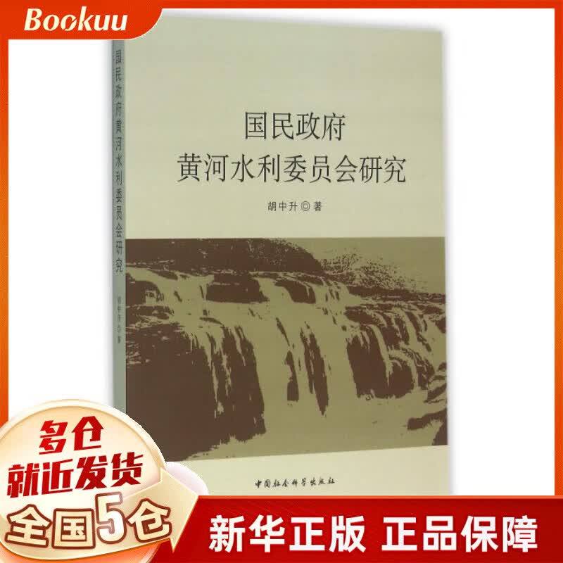 国民政府黄河水利委员会研究