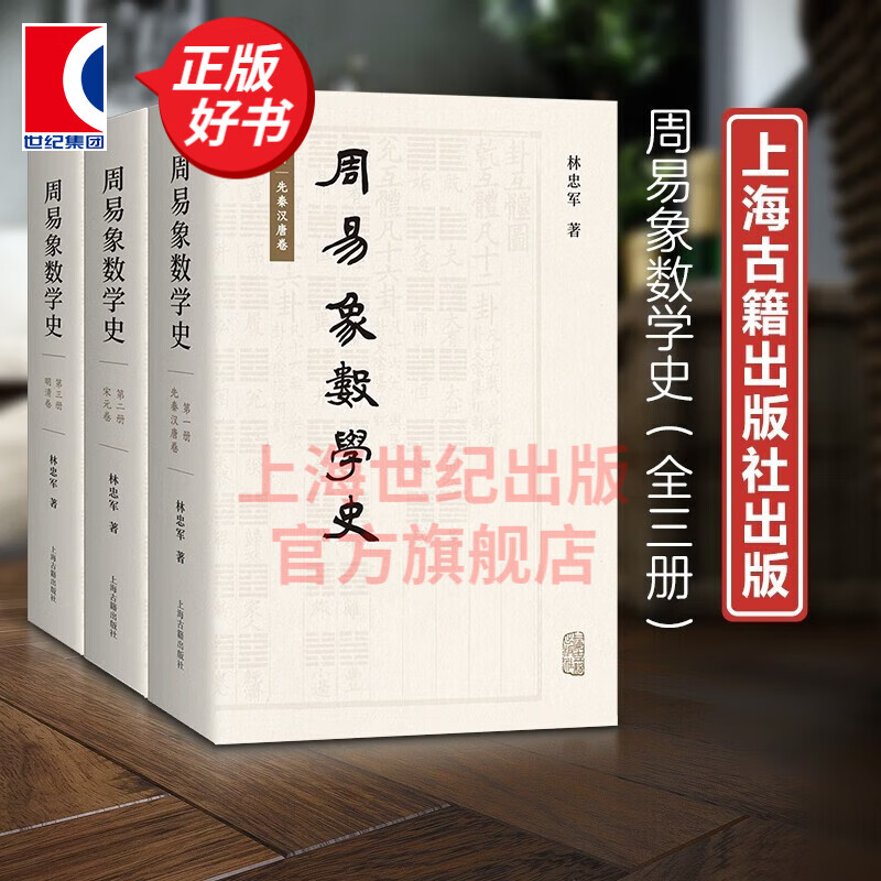 周易象数学史（全三册）林忠军著作 上海古籍出版社