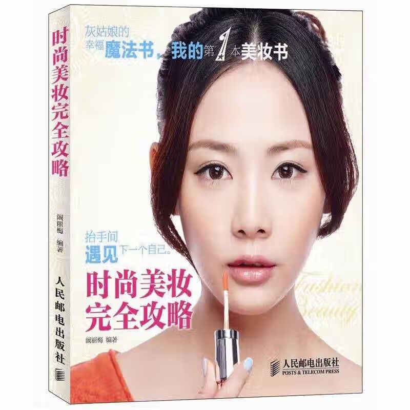 时尚美妆完全攻略【好书】