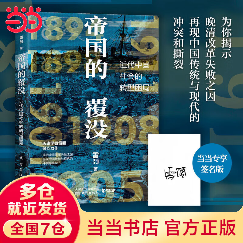 帝国的覆没（当当专享签名版，历史学者雷颐倾心力作！揭示晚清改革失败之因，解读近代中国社会转型困局）