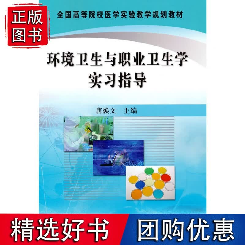 环境卫生与职业卫生学实习指导