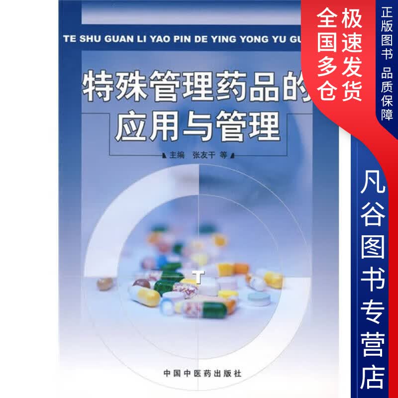 【书】特殊管理药品的应用与管理