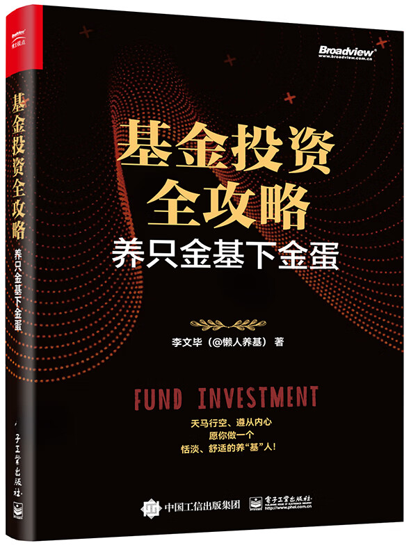 基金投资全攻略：养只金基下金蛋