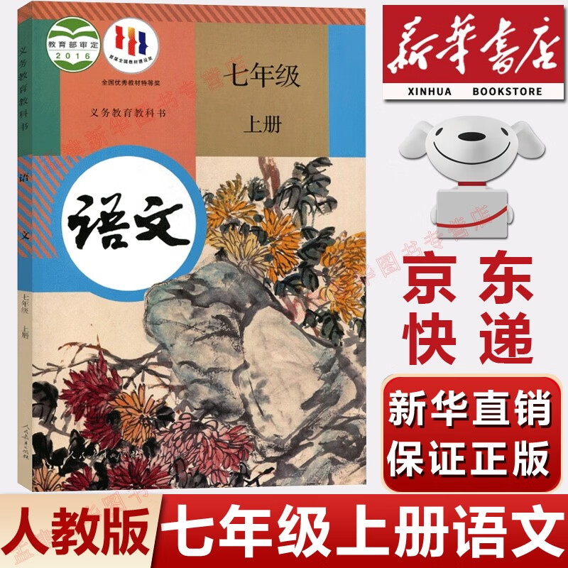 现货初中部编版人教版7七年级上册语文课本教科书人教版七7年级上册语文教材初一上册语文书人民教育出版社 七年级上册语文