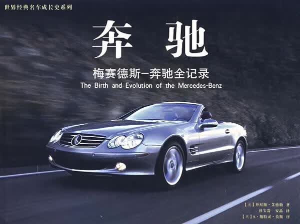 【图书】 奔驰:梅赛德斯-奔驰全记录 9787807590019