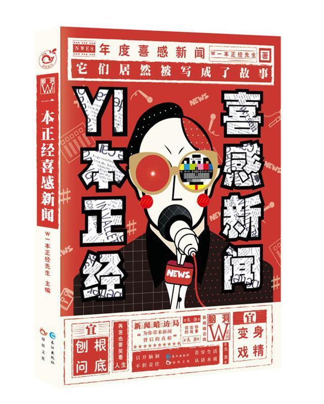 一本正经喜感新闻