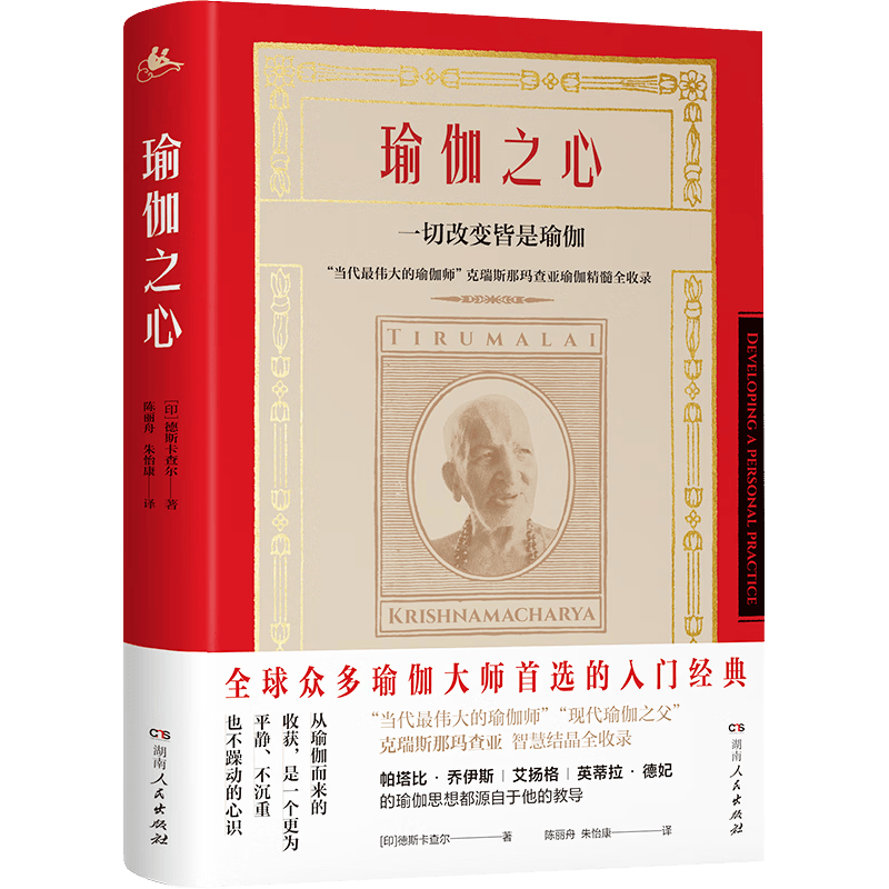 【包邮】 瑜伽之心：一切改变皆是瑜伽 定价58