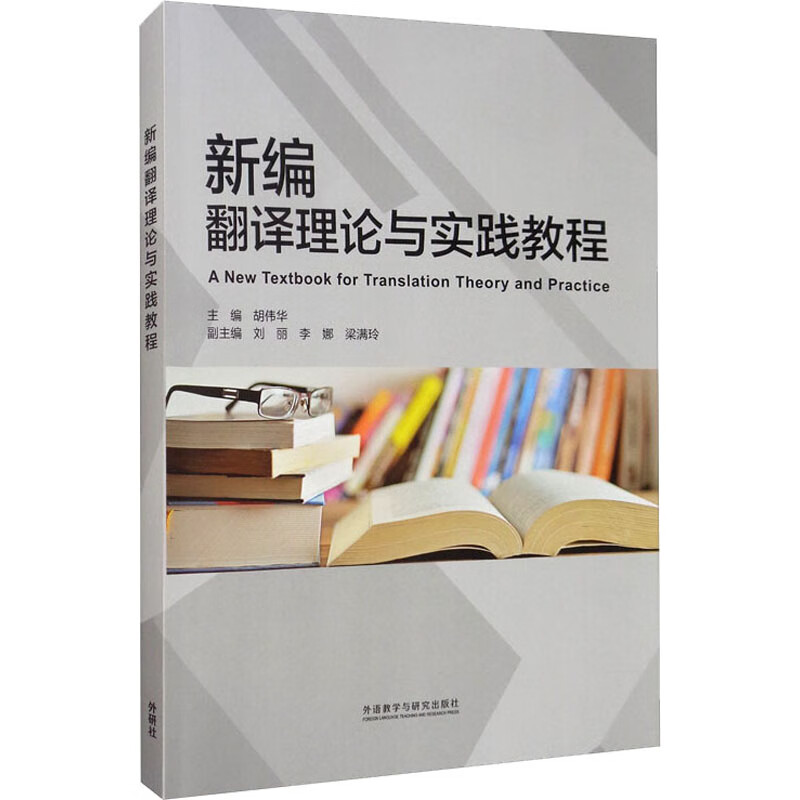 新编翻译理论与实践教程