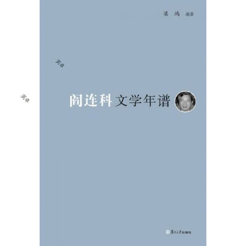 阎连科文学年谱