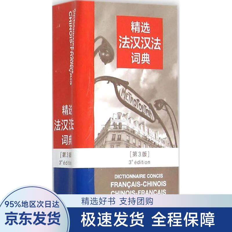 精选法汉汉法词典