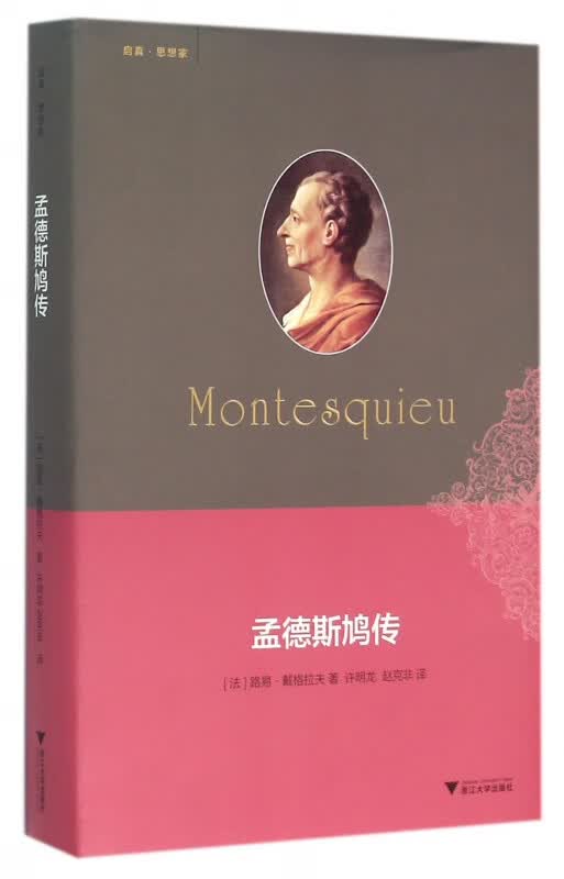孟德斯鸠传(精)