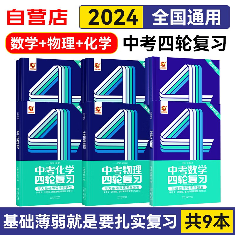 2024版中考四轮复习数学+物理+化学 3科套装 初中七八九年级数理化中考总复习资料 初一二三全国通用 可搭语文万唯英语词汇闪过2023真题必刷题