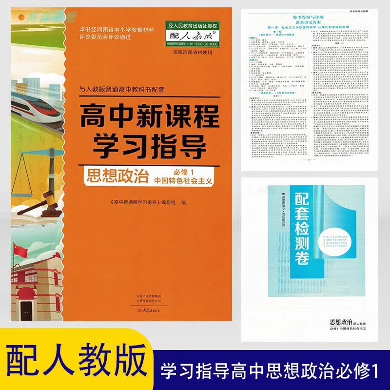 【可单选】配人教版高中新课程学习指导语文数学物理化学生物地理思想政治必修选修一二三册历史上下册鲁科化 (人教版)思想政治必修1 高中通用