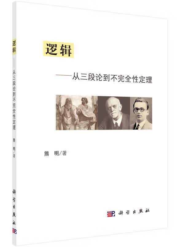 【书】逻辑 从三段论到不完全性定理