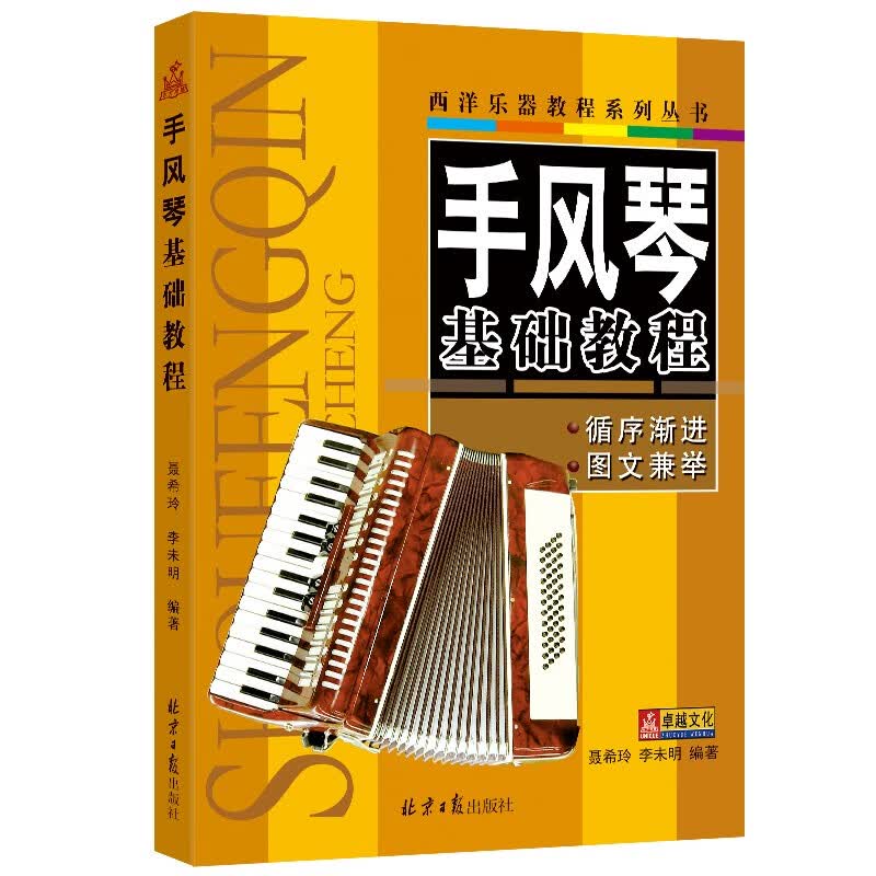 手风琴基础教程