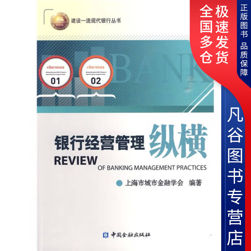 【书】银行经营管理纵横
