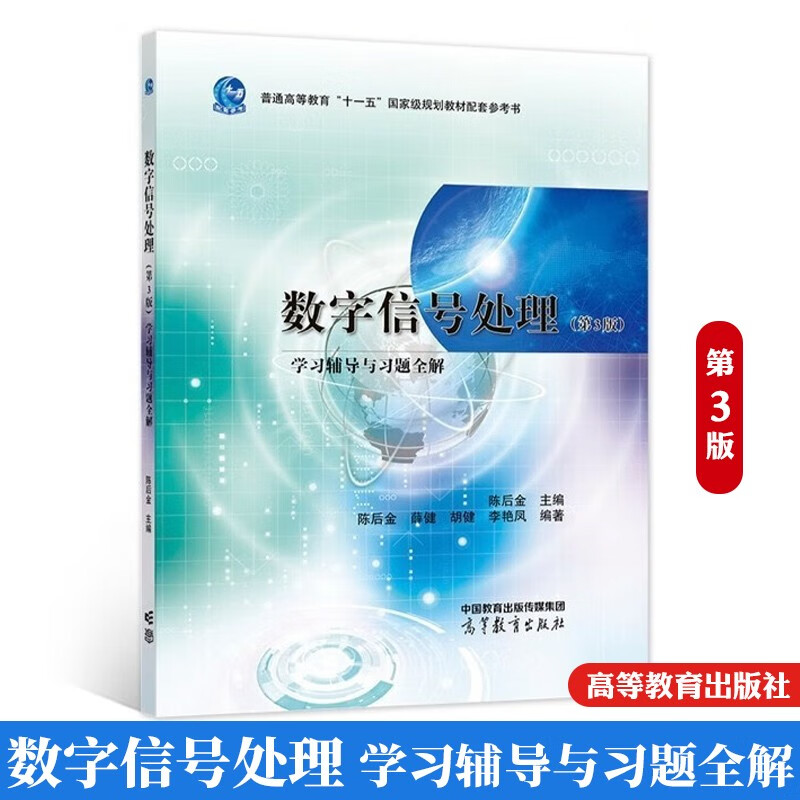 陈后金 数字信号处理（第3版）学习辅导与习题全解 高等教育出版社