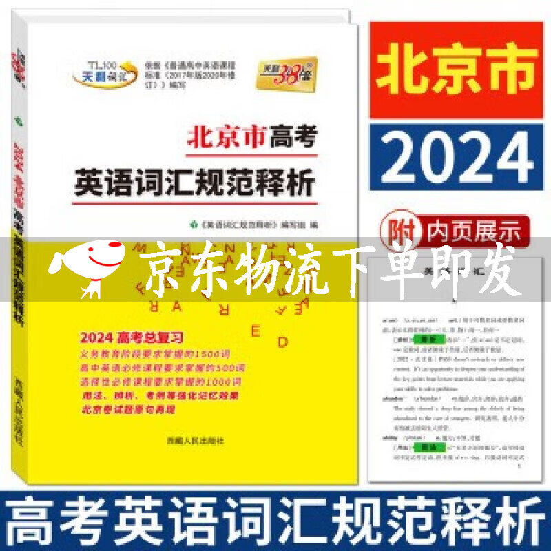 2024版天利38套北京市高考考试说明高考英语词汇规范释析3050词 北京高考英语词汇高分攻略词汇书