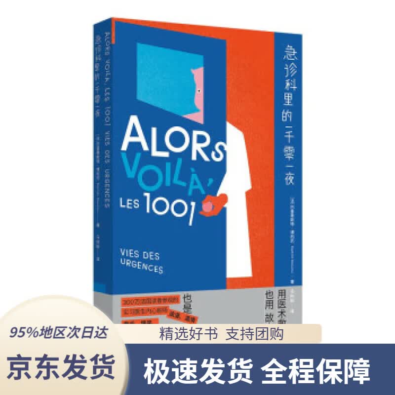 【 京东配送 支持团购】急诊科里的一千零一夜