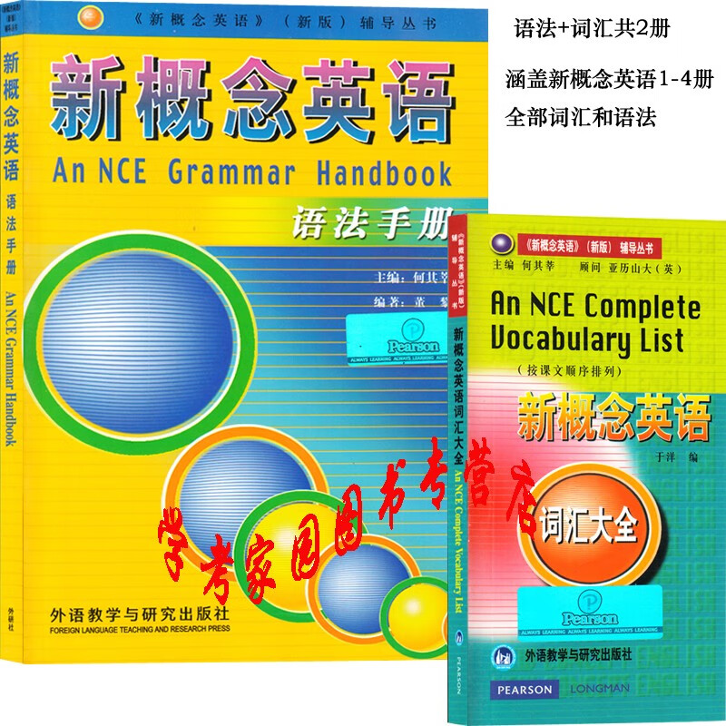 新概念英语语法手册+ 新概念英语词汇大全 何其莘 涵盖新概念英语1234册语法词汇 外研社
