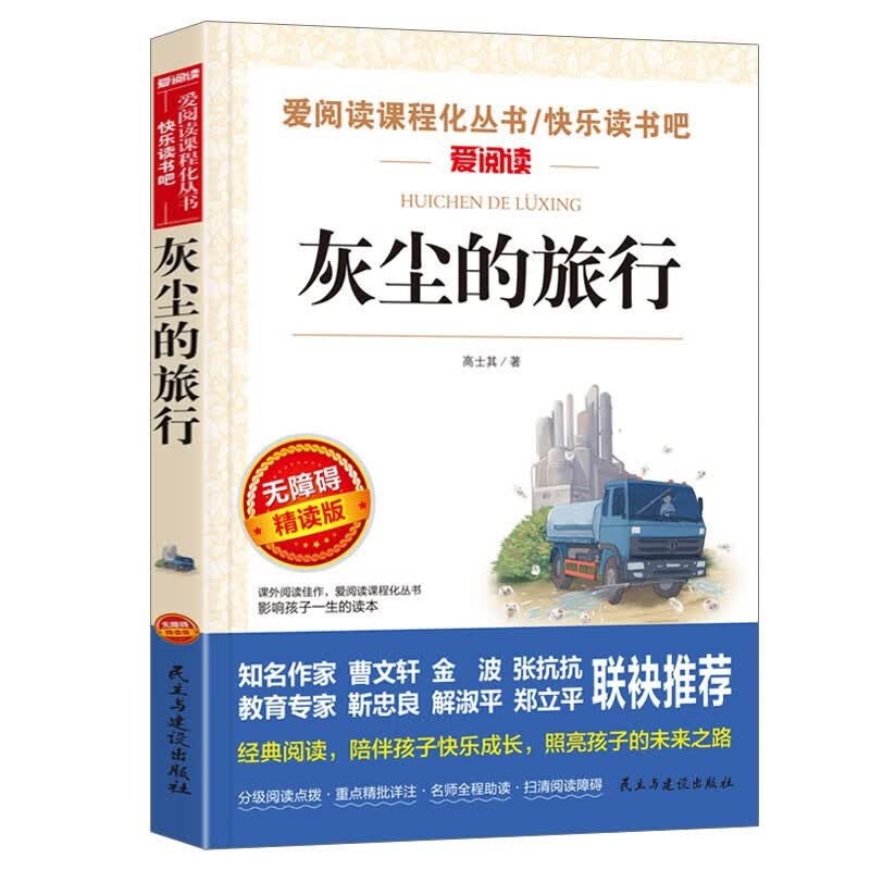 【小学生各年级书】快乐读书吧 一二三四五六年级书 灰尘的旅行
