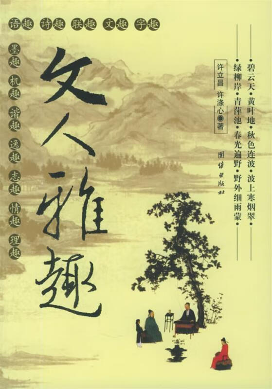 文人雅趣